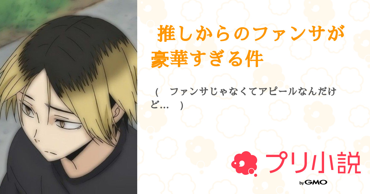 推しからのファンサが豪華すぎる件 全3話 【連載中】（ 成さんの夢小説） 無料スマホ夢小説ならプリ小説 Bygmo